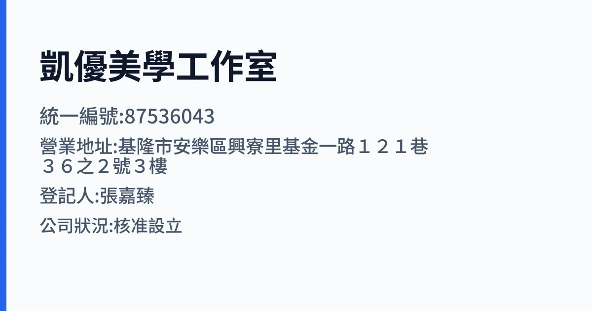凱優美學工作室 - 統編 87536043(基隆市) 公司登記資料與營業項目詳細圖表