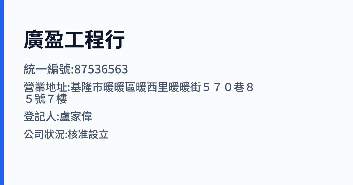 廣盈工程行 - 統編 87536563(基隆市) 公司登記資料與營業項目詳細圖表