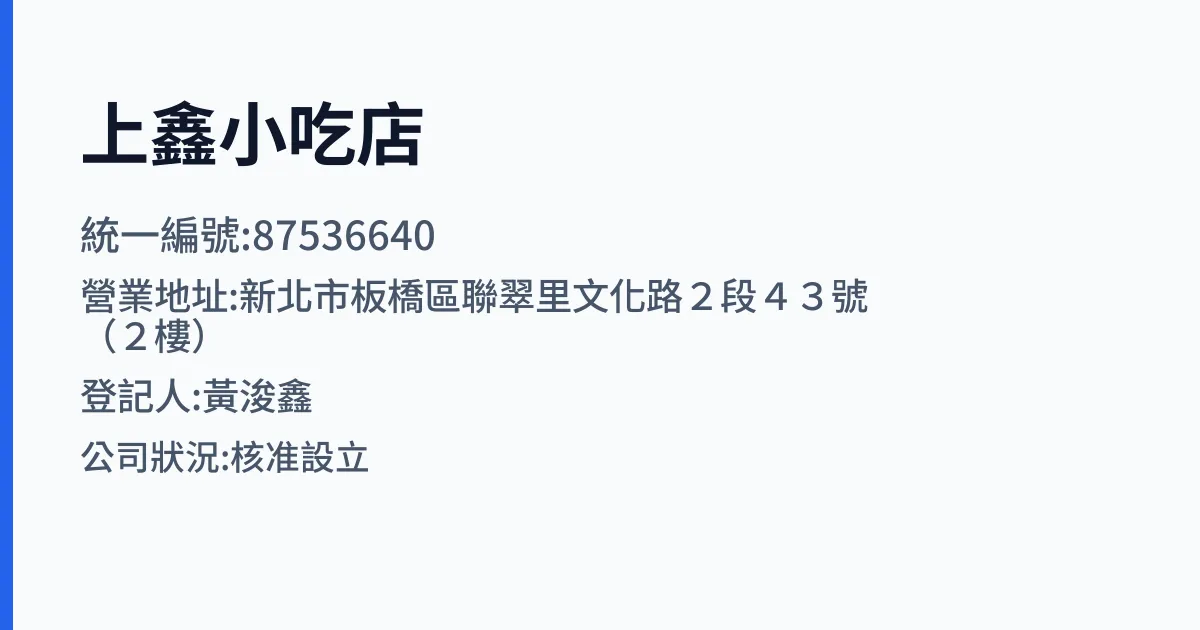 上鑫小吃店 - 統編 87536640(基隆市) 公司登記資料與營業項目詳細圖表