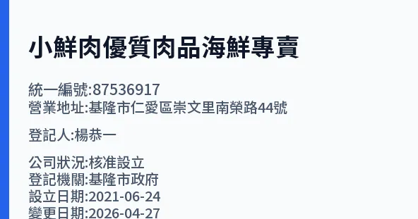 小鮮肉優質肉品海鮮專賣的照片-統編 87536917(基隆市) 公司登記資料與營業項目詳細圖表