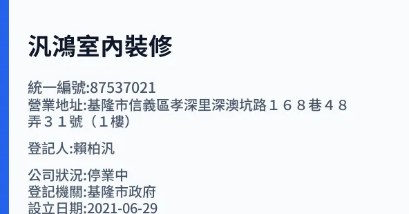 汎鴻室內裝修的照片-統編 87537021(基隆市) 公司登記資料與營業項目詳細圖表