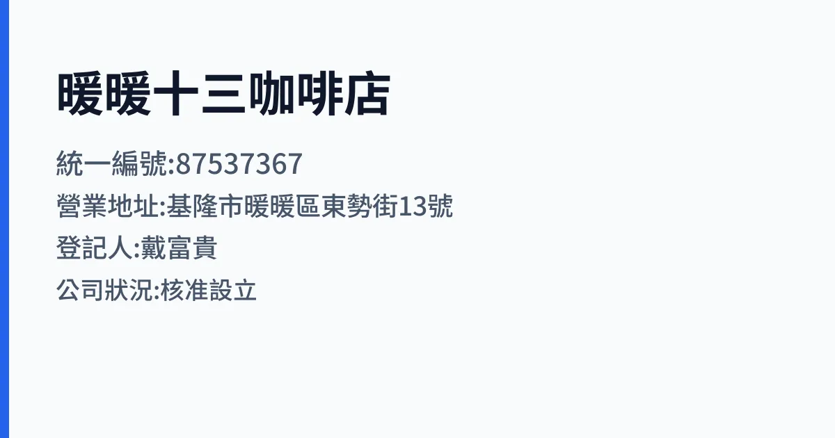 暖暖十三咖啡店 - 統編 87537367(基隆市) 公司登記資料與營業項目詳細圖表