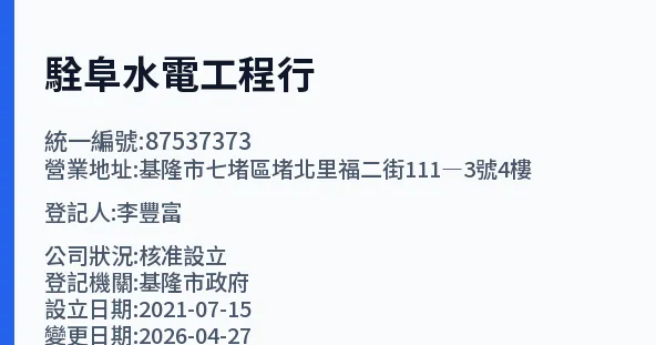 駩阜水電工程行的照片-統編 87537373(基隆市) 公司登記資料與營業項目詳細圖表
