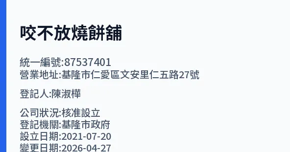 咬不放燒餅舖的照片-統編 87537401(基隆市) 公司登記資料與營業項目詳細圖表