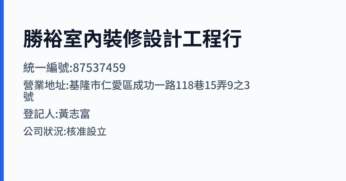 勝裕室內裝修設計工程行 - 統編 87537459（基隆市） 公司登記資料與營業項目詳細圖表