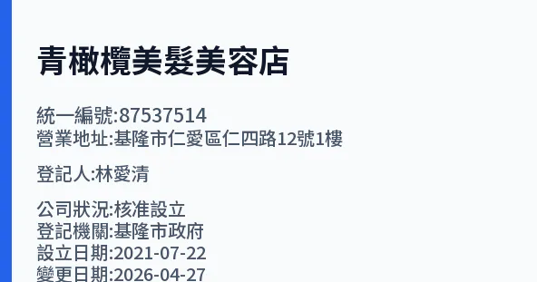 青橄欖美髮美容店的照片-統編 87537514(基隆市) 公司登記資料與營業項目詳細圖表