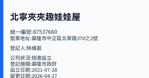 北寧夾夾趣娃娃屋的照片-統編 87537660(基隆市) 公司登記資料與營業項目詳細圖表