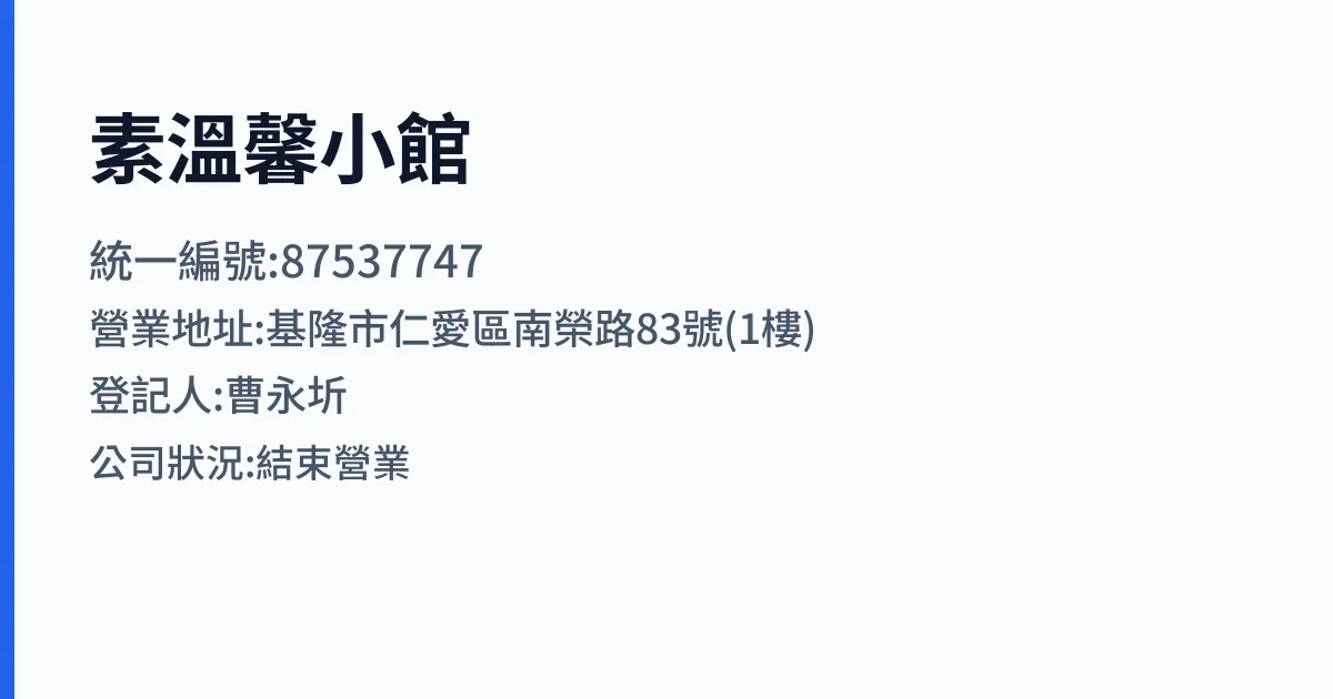 素溫馨小館 - 統編 87537747(基隆市) 公司登記資料與營業項目詳細圖表