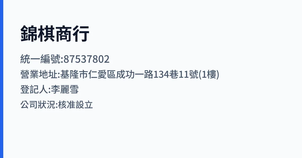 錦棋商行 - 統編 87537802(基隆市) 公司登記資料與營業項目詳細圖表