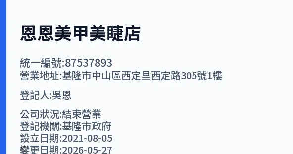 恩恩美甲美睫店的照片-統編 87537893(基隆市) 公司登記資料與營業項目詳細圖表