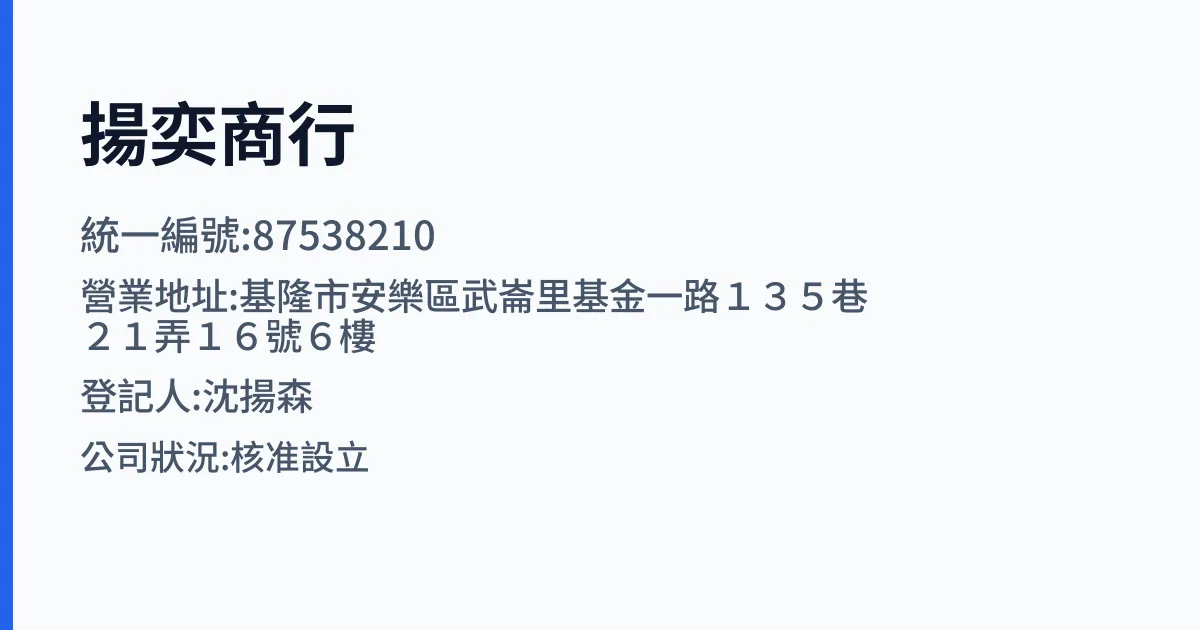 揚奕商行 - 統編 87538210(基隆市) 公司登記資料與營業項目詳細圖表