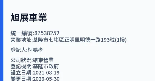旭展車業的照片-統編 87538252(基隆市) 公司登記資料與營業項目詳細圖表