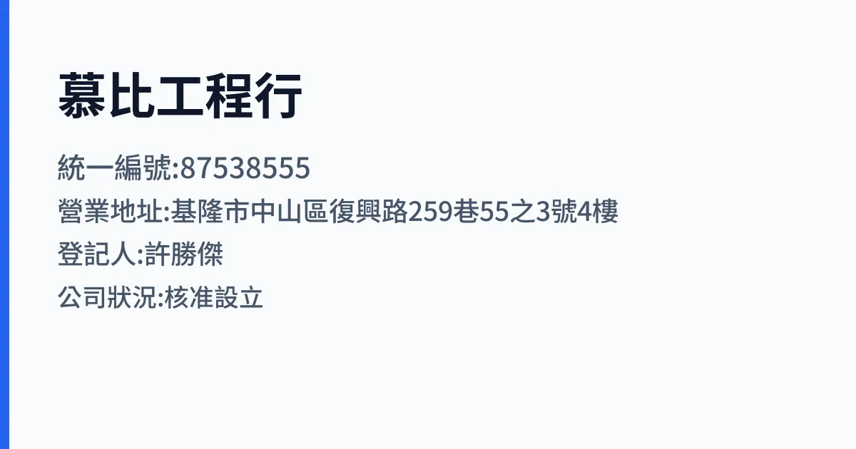 慕比工程行 - 統編 87538555(基隆市) 公司登記資料與營業項目詳細圖表