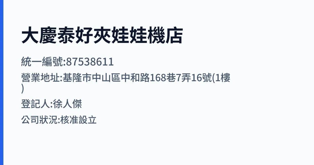 大慶泰好夾娃娃機店 - 統編 87538611(基隆市) 公司登記資料與營業項目詳細圖表