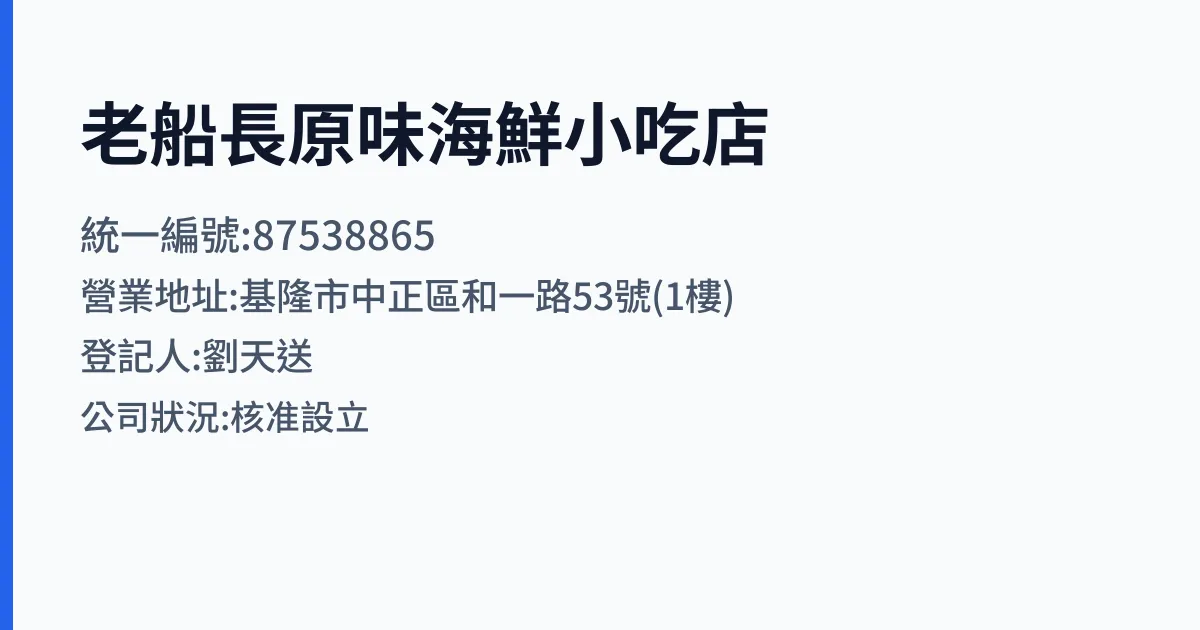 老船長原味海鮮小吃店 - 統編 87538865（基隆市） 公司登記資料與營業項目詳細圖表