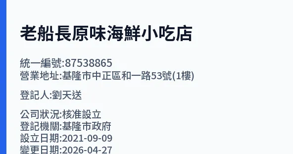 老船長原味海鮮小吃店的照片-統編 87538865(基隆市) 公司登記資料與營業項目詳細圖表