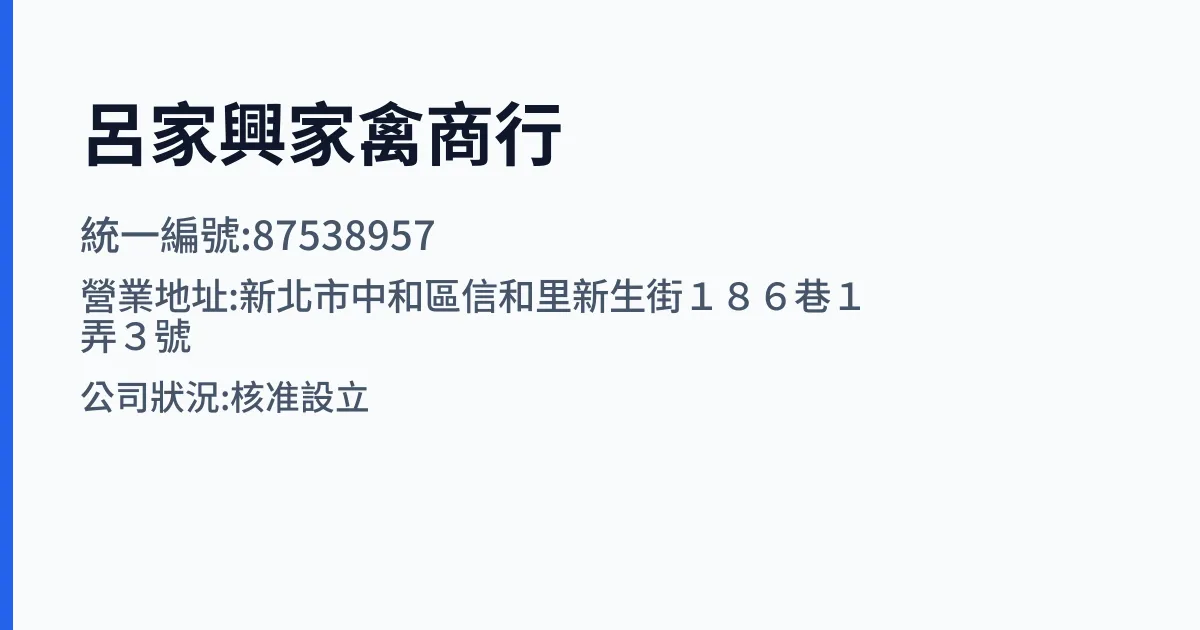 呂家興家禽商行 - 統編 87538957(新北市) 公司登記資料與營業項目詳細圖表
