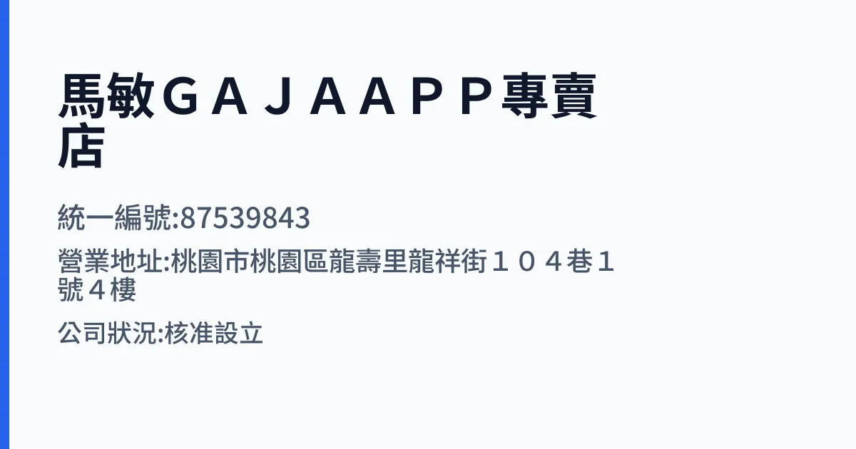 馬敏ＧＡＪＡＡＰＰ專賣店 - 統編 87539843(桃園市) 公司登記資料與營業項目詳細圖表