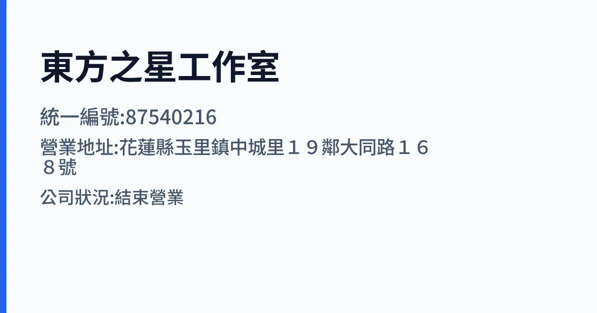 東方之星工作室 - 統編 87540216(花蓮縣) 公司登記資料與營業項目詳細圖表
