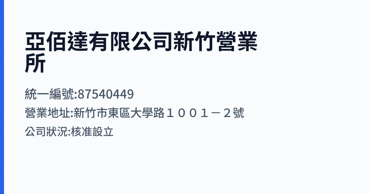 亞佰達有限公司新竹營業所 - 統編 87540449(新竹市) 公司登記資料與營業項目詳細圖表