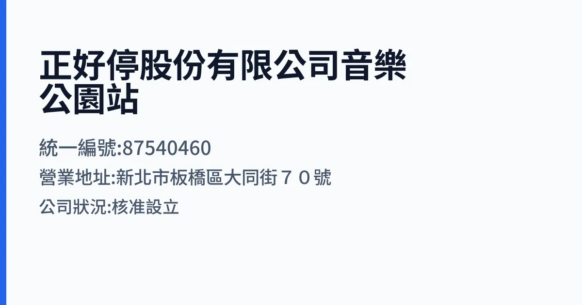 正好停股份有限公司音樂公園站 - 統編 87540460(新北市) 公司登記資料與營業項目詳細圖表