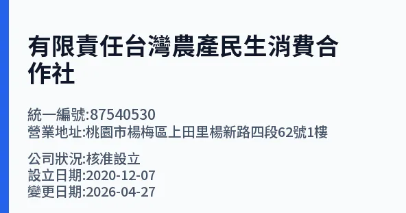 有限責任台灣農產民生消費合作社的照片-統編 87540530(桃園市) 公司登記資料與營業項目詳細圖表
