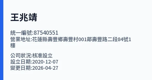 王兆靖的照片-統編 87540551(花蓮縣) 公司登記資料與營業項目詳細圖表