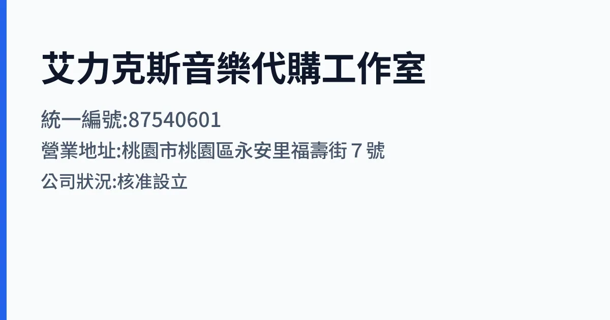 艾力克斯音樂代購工作室 - 統編 87540601(桃園市) 公司登記資料與營業項目詳細圖表