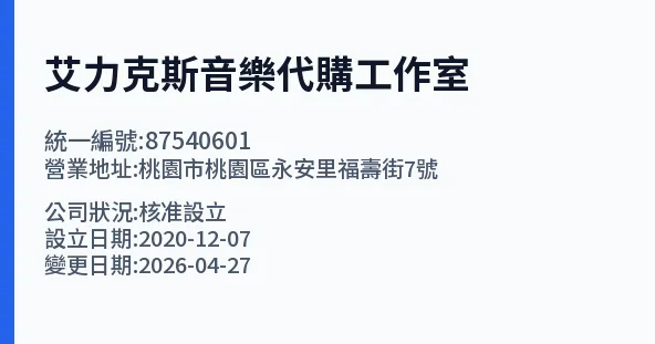 艾力克斯音樂代購工作室的照片-統編 87540601(桃園市) 公司登記資料與營業項目詳細圖表