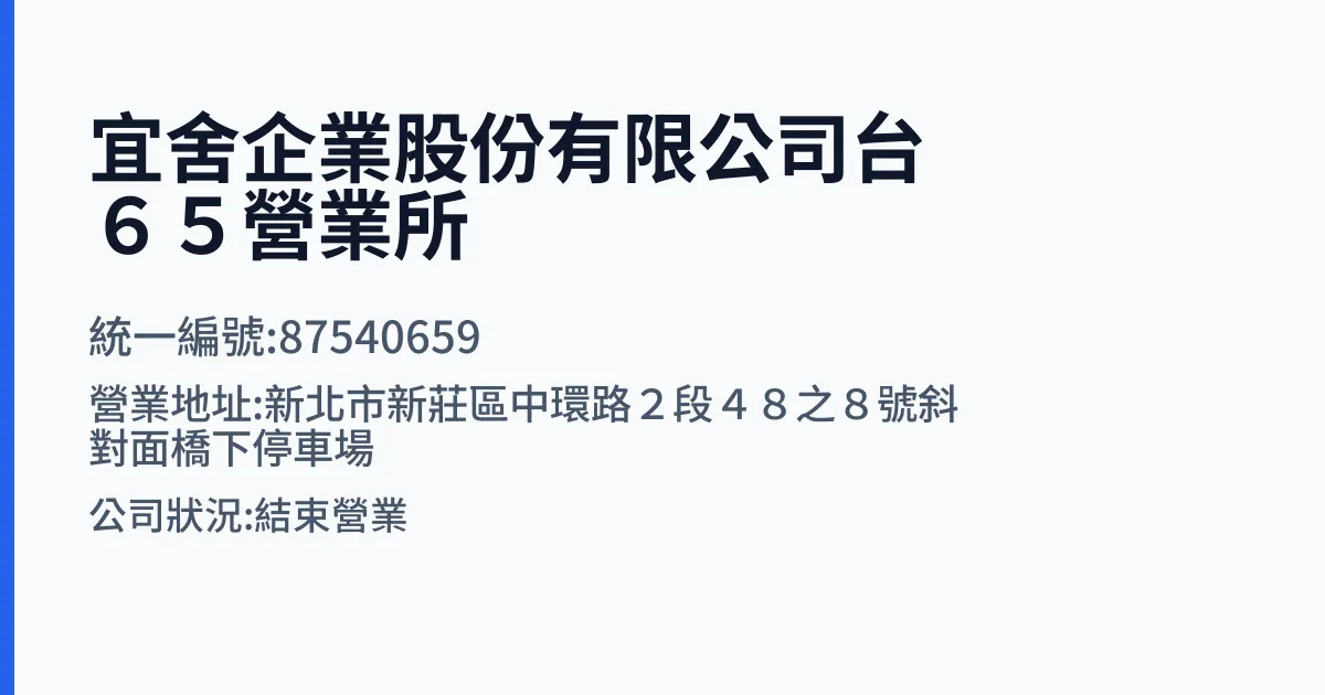 宜舍企業股份有限公司台６５營業所 - 統編 87540659(新北市) 公司登記資料與營業項目詳細圖表