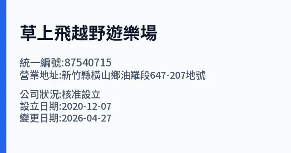 草上飛越野遊樂場的照片-統編 87540715(新竹縣) 公司登記資料與營業項目詳細圖表