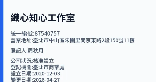 織心知心工作室的照片-統編 87540757(臺北市) 公司登記資料與營業項目詳細圖表