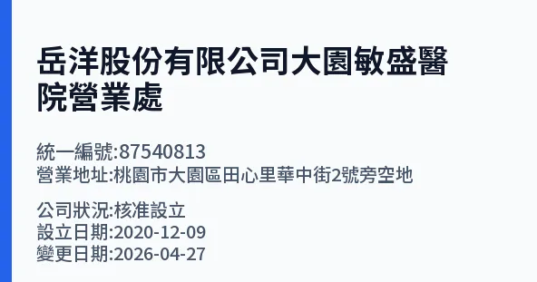 岳洋股份有限公司大園敏盛醫院營業處的照片-統編 87540813(桃園市) 公司登記資料與營業項目詳細圖表