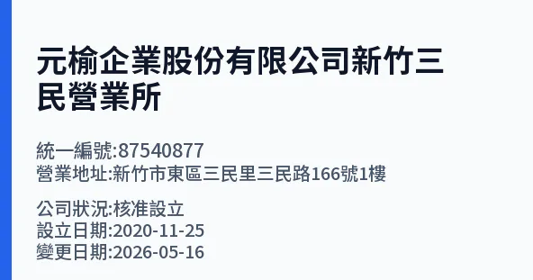 元榆企業股份有限公司新竹三民營業所的照片-統編 87540877(新竹市) 公司登記資料與營業項目詳細圖表