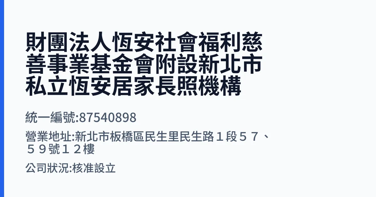 財團法人恆安社會福利慈善事業基金會附設新北市私立恆安居家長照機構 - 統編 87540898(新北市) 公司登記資料與營業項目詳細圖表