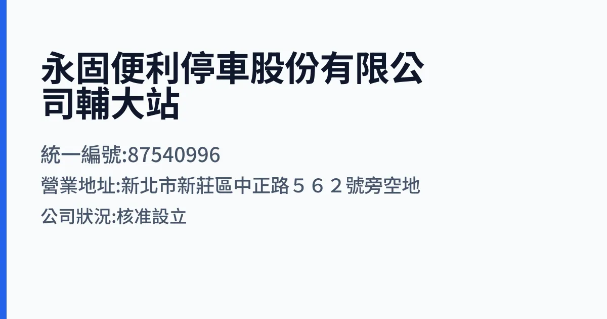 永固便利停車股份有限公司輔大站 - 統編 87540996(新北市) 公司登記資料與營業項目詳細圖表
