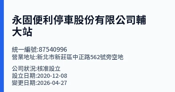 永固便利停車股份有限公司輔大站的照片-統編 87540996(新北市) 公司登記資料與營業項目詳細圖表
