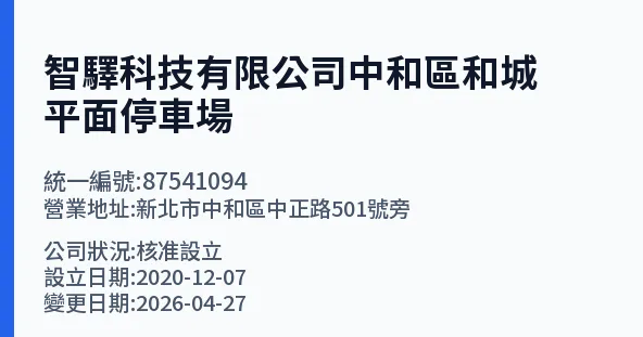 智驛科技有限公司中和區和城平面停車場的照片-統編 87541094(新北市) 公司登記資料與營業項目詳細圖表