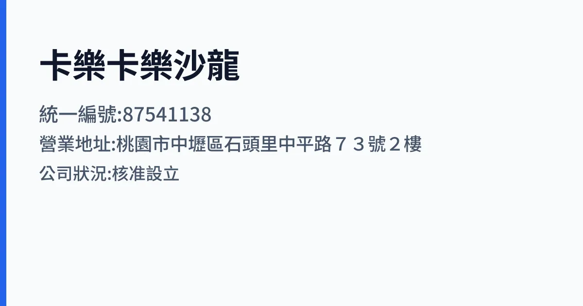 卡樂卡樂沙龍 - 統編 87541138(桃園市) 公司登記資料與營業項目詳細圖表