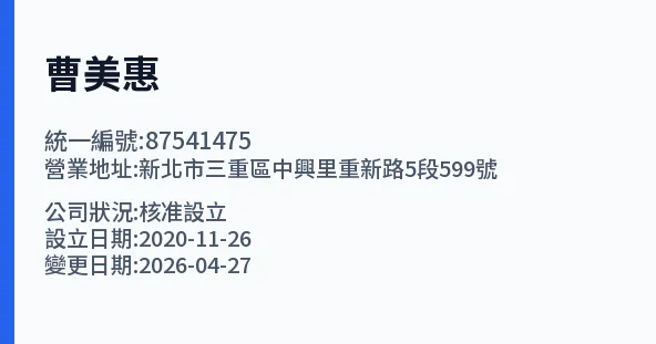 曹美惠的照片-統編 87541475(新北市) 公司登記資料與營業項目詳細圖表