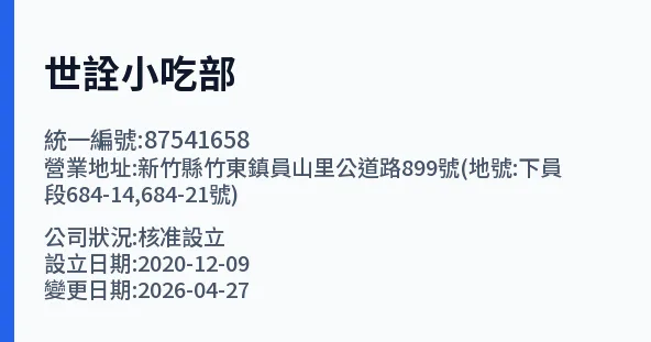 世詮小吃部的照片-統編 87541658(新竹縣) 公司登記資料與營業項目詳細圖表