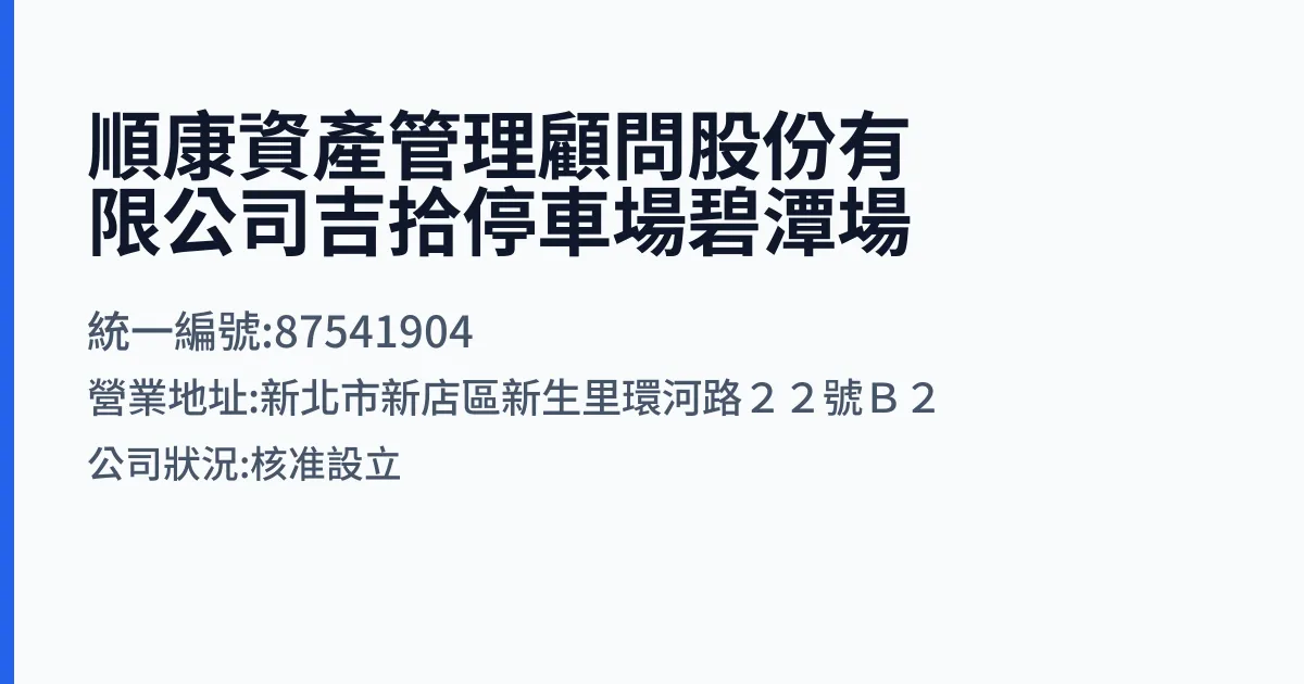順康資產管理顧問股份有限公司吉拾停車場碧潭場 - 統編 87541904(新北市) 公司登記資料與營業項目詳細圖表