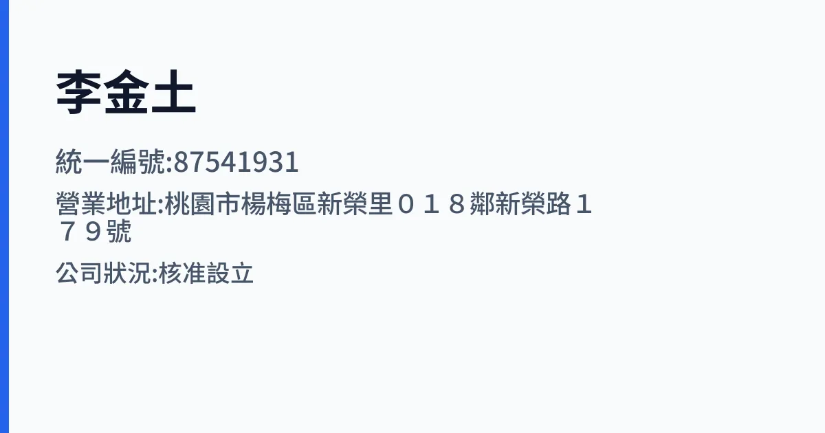 李金土 - 統編 87541931(桃園市) 公司登記資料與營業項目詳細圖表