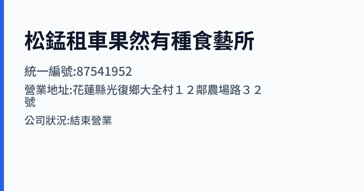 松錳租車果然有種食藝所 - 統編 87541952(花蓮縣) 公司登記資料與營業項目詳細圖表