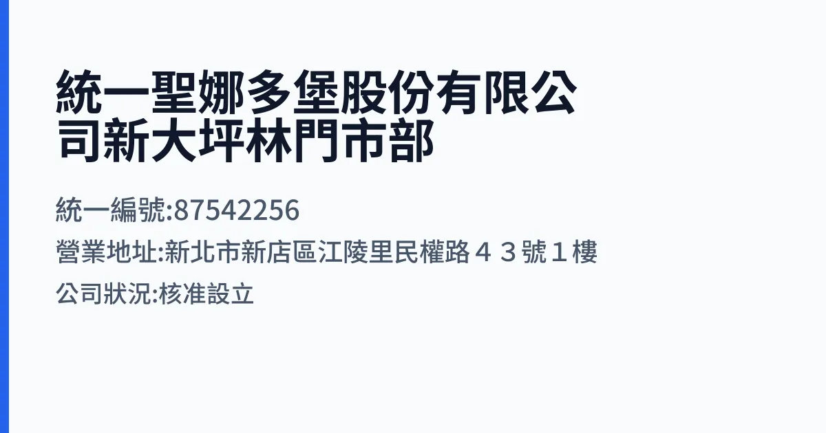 統一聖娜多堡股份有限公司新大坪林門市部 - 統編 87542256(新北市) 公司登記資料與營業項目詳細圖表