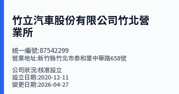 竹立汽車股份有限公司竹北營業所的照片-統編 87542299(新竹縣) 公司登記資料與營業項目詳細圖表