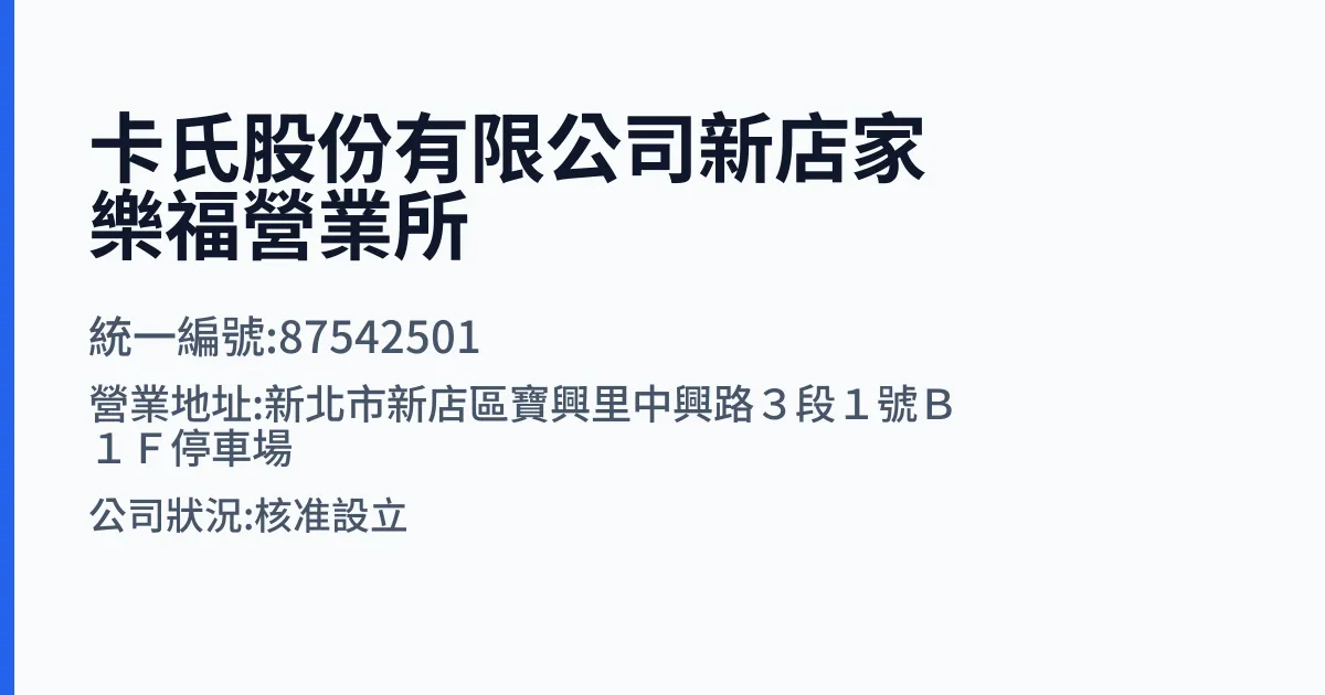 卡氏股份有限公司新店家樂福營業所 - 統編 87542501(新北市) 公司登記資料與營業項目詳細圖表