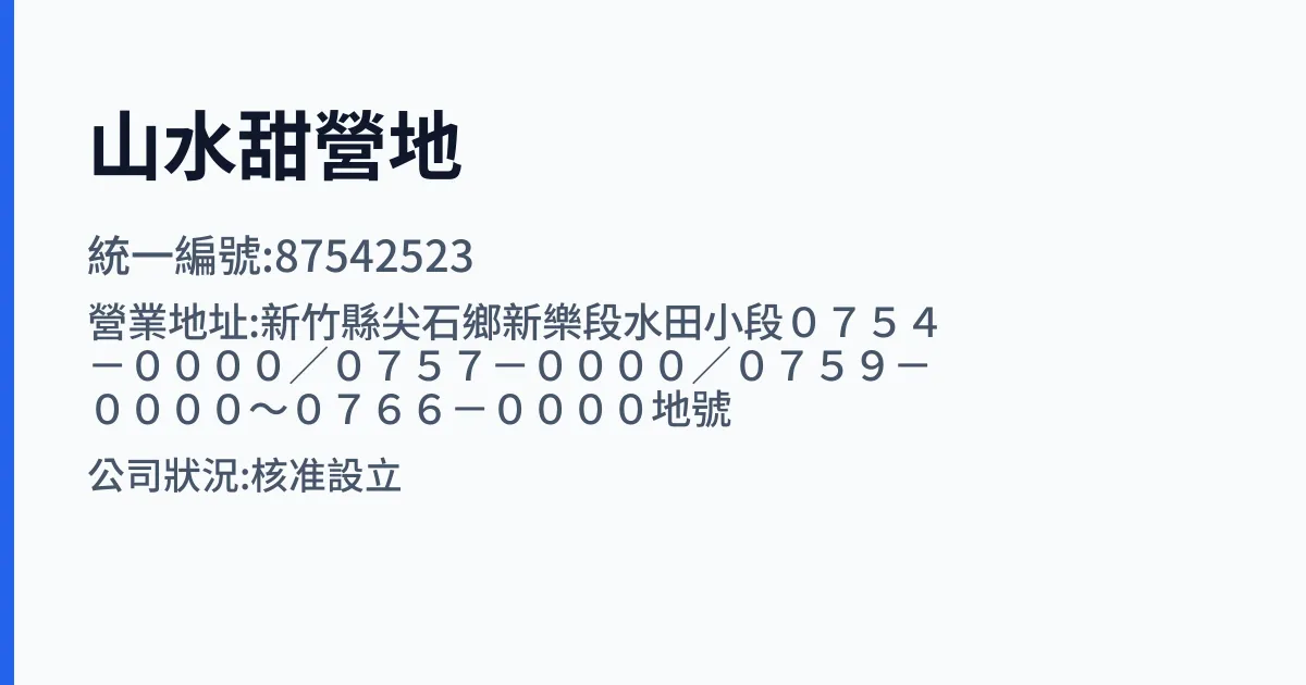山水甜營地 - 統編 87542523（新竹縣） 公司登記資料與營業項目詳細圖表