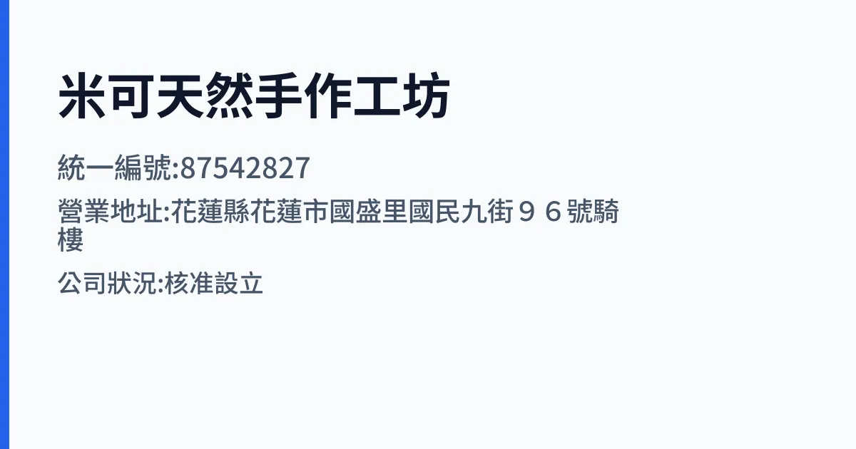 米可天然手作工坊 - 統編 87542827(花蓮縣) 公司登記資料與營業項目詳細圖表