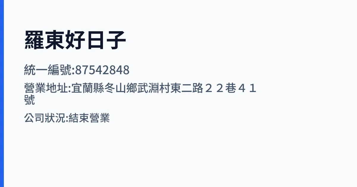 羅東好日子 - 統編 87542848(宜蘭縣) 公司登記資料與營業項目詳細圖表
